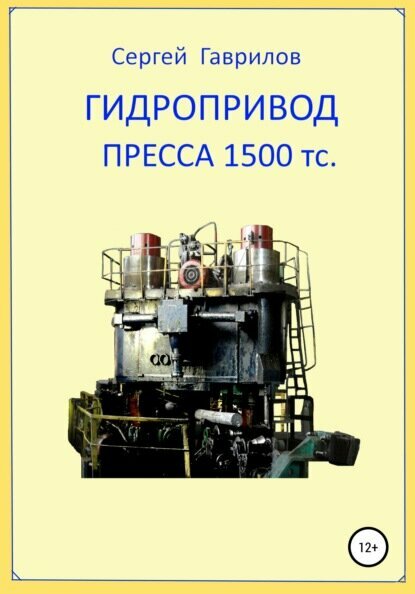 Гидропривод пресса [Цифровая книга]