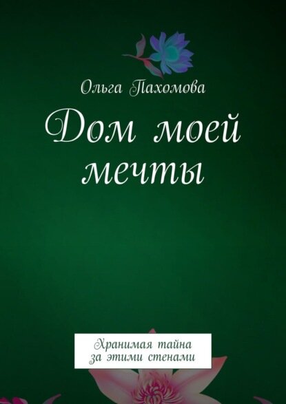 Дом моей мечты. Хранимая тайна за этими стенами [Цифровая книга]