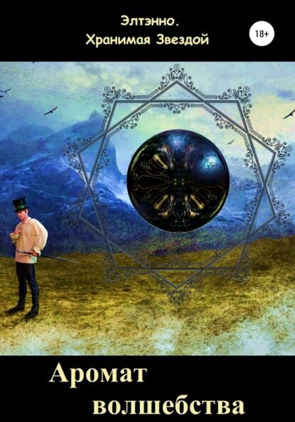 Аромат волшебства. Книга вторая [Цифровая книга]