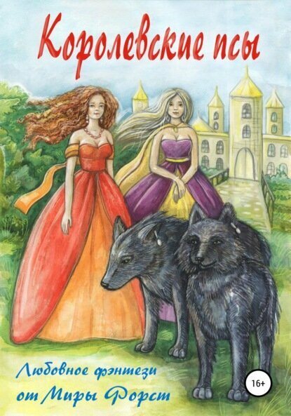 Королевские псы [Цифровая книга]
