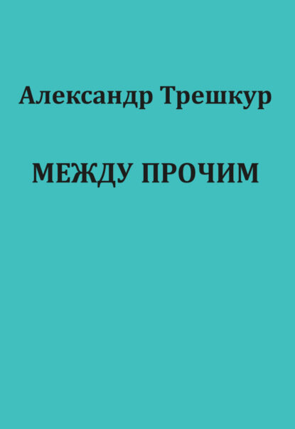 Между прочим [Цифровая книга]