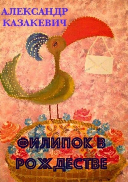 Филипок в Рождестве [Цифровая книга]
