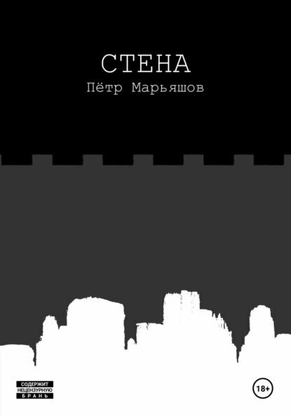 Стена [Цифровая книга]
