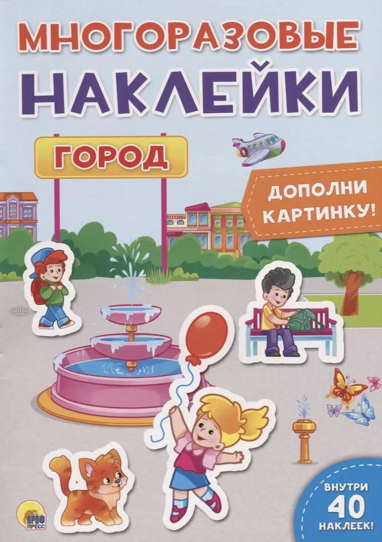 Многоразовые наклейки. Город