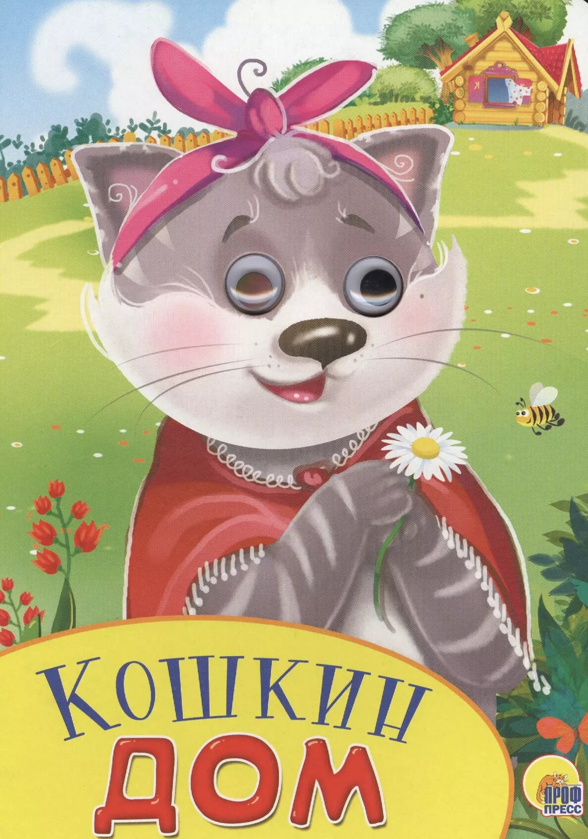 Кошкин дом (илл. Бородиной) (глазки) (вырубка) (картон)