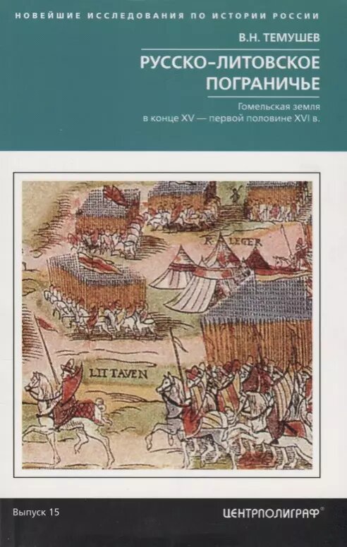 Русско-литовское пограничье. Гомельская земля в конце XV — первой половине XVI в.