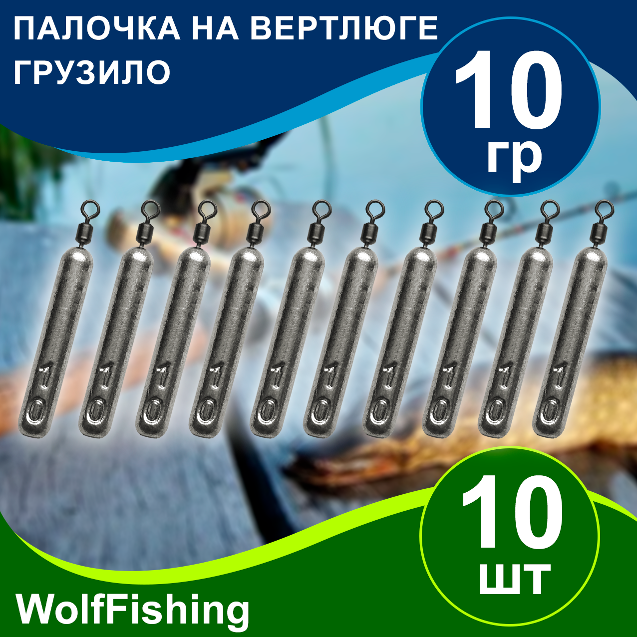 Груз рыболовный "Палочка на вертлюге" вес 10гр 10шт, дропшот, отводной поводок, джигриг