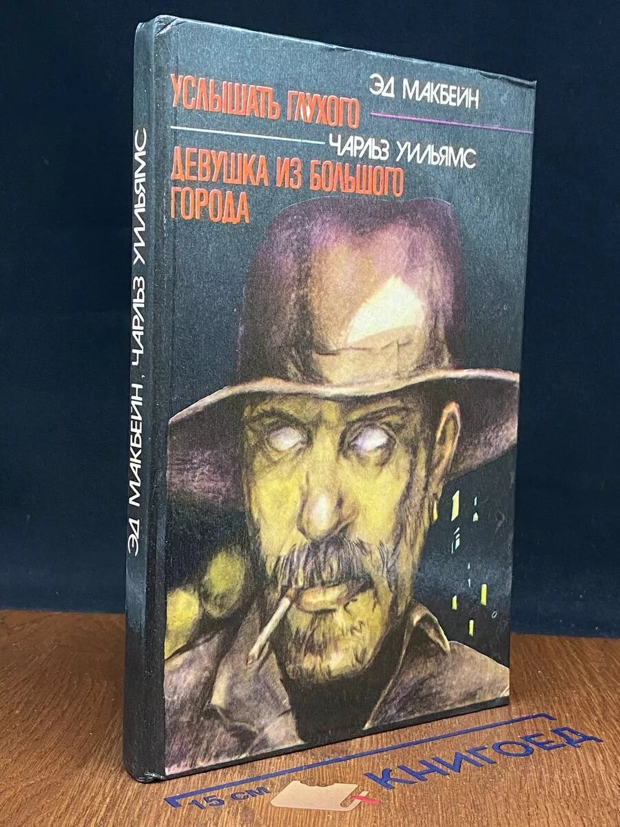 Книга. Услышать глухого. Девушка из большого города 1991 (2039737615520)