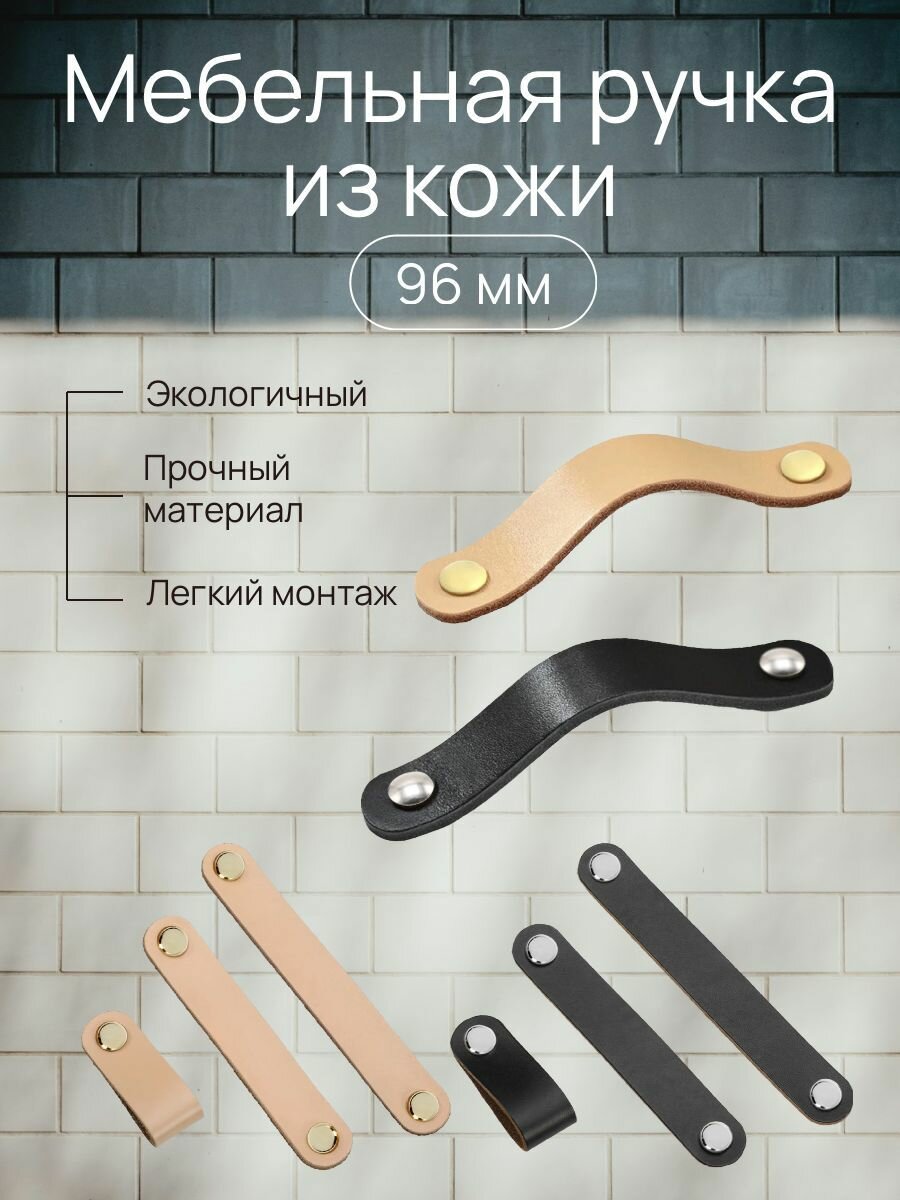 Мебельная ручка 2шт из кожи бежевая 96 мм