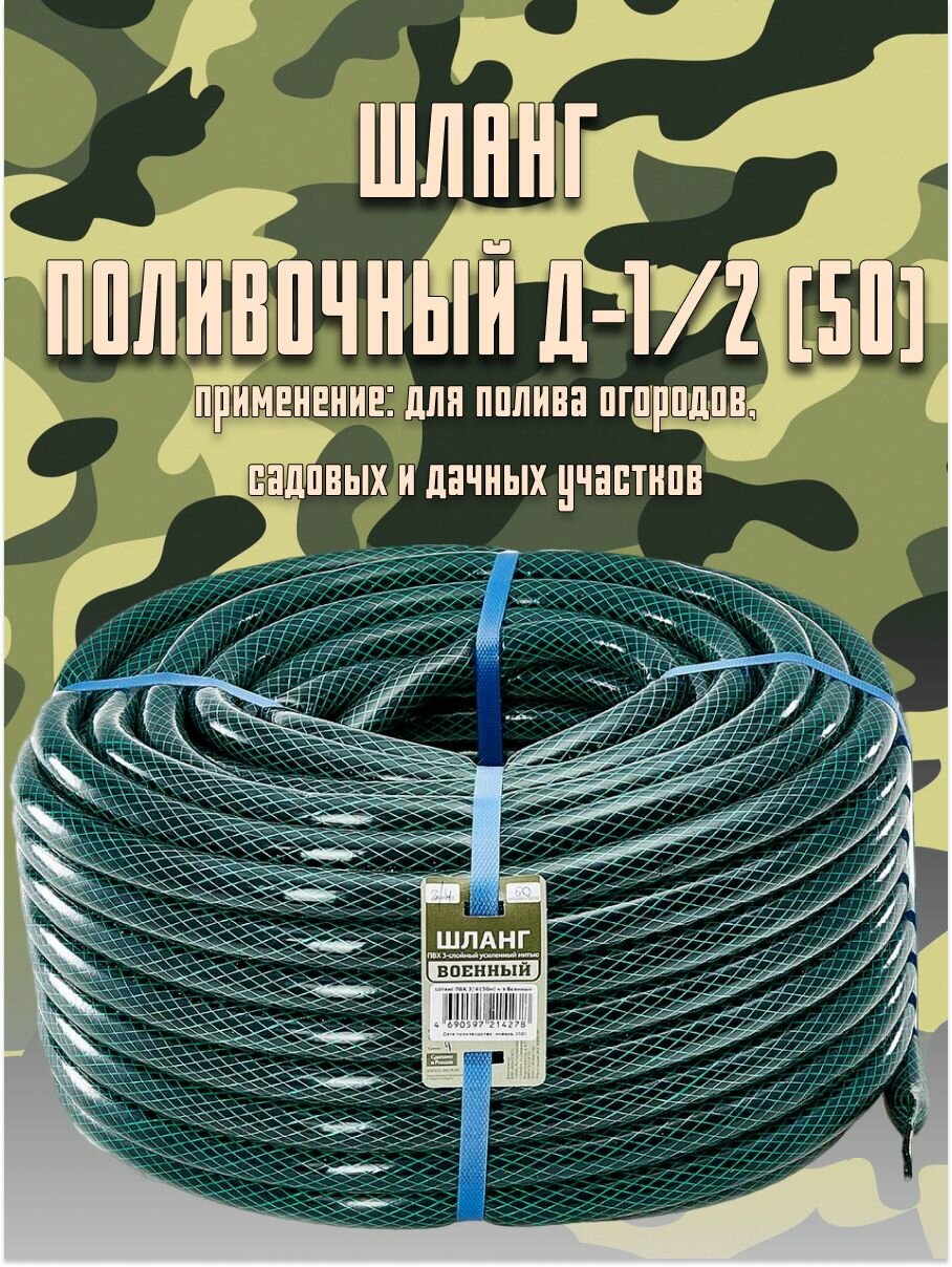 Шланг поливочный, диаметр 12 мм, длинна 50 м, арм, 3-х слойный военный.