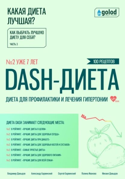 Какая диета лучшая? Как выбрать лучшую диету для себя? Часть 3. DASH-диета: диета для профилактики и лечения гипертонии [Цифровая книга]
