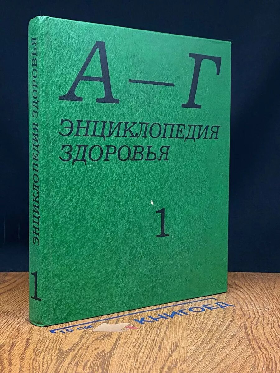 Книга. Энциклопедия здоровья. В четырех томах. Том 1. А - Г 1992 (2040003723153)