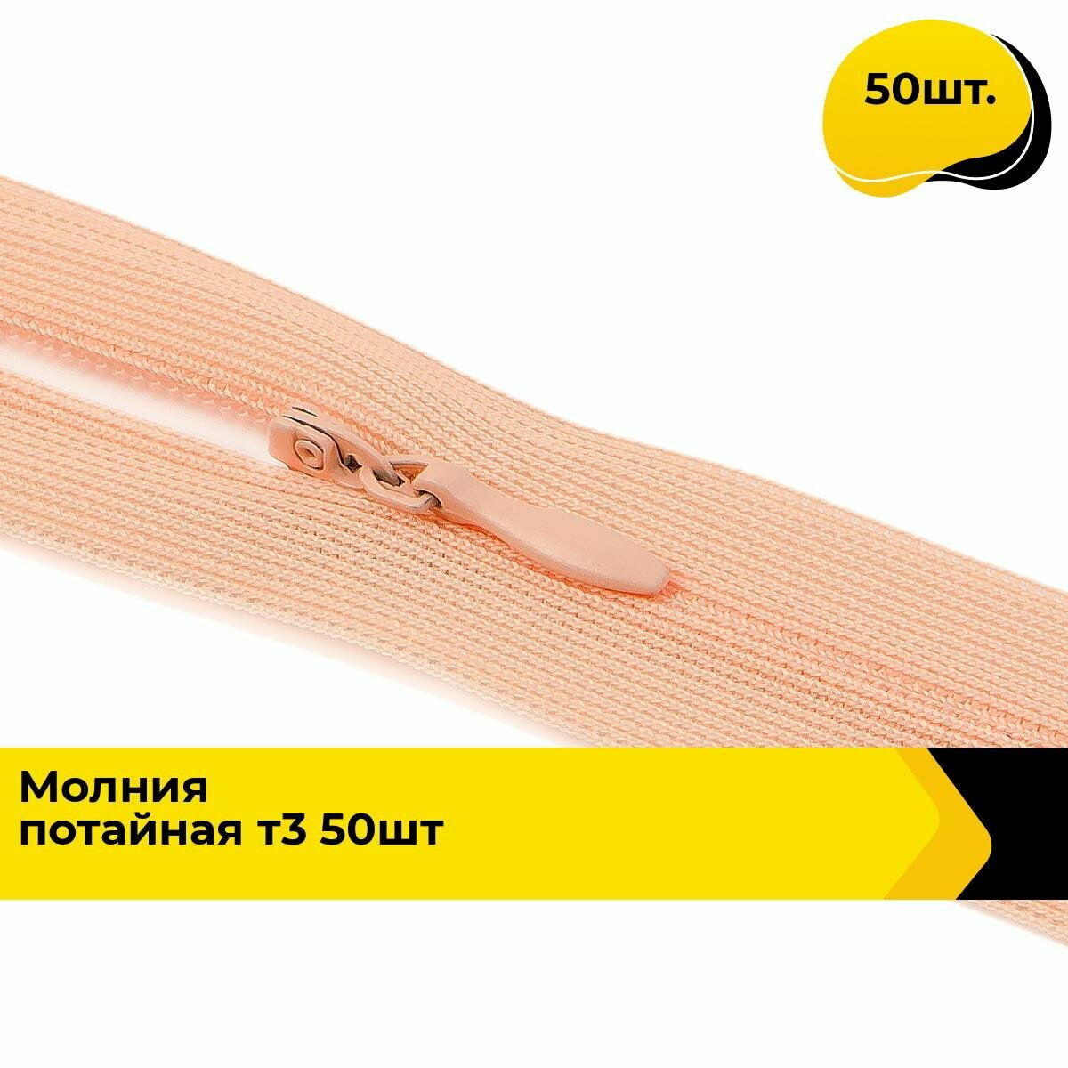 Молния для шитья и рукоделия потайная 30 см, 50 шт.