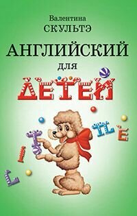 Скультэ В. И. English. Английский для детей (учебник с черно-белыми иллюстрациями) Айрис-Пресс 2023