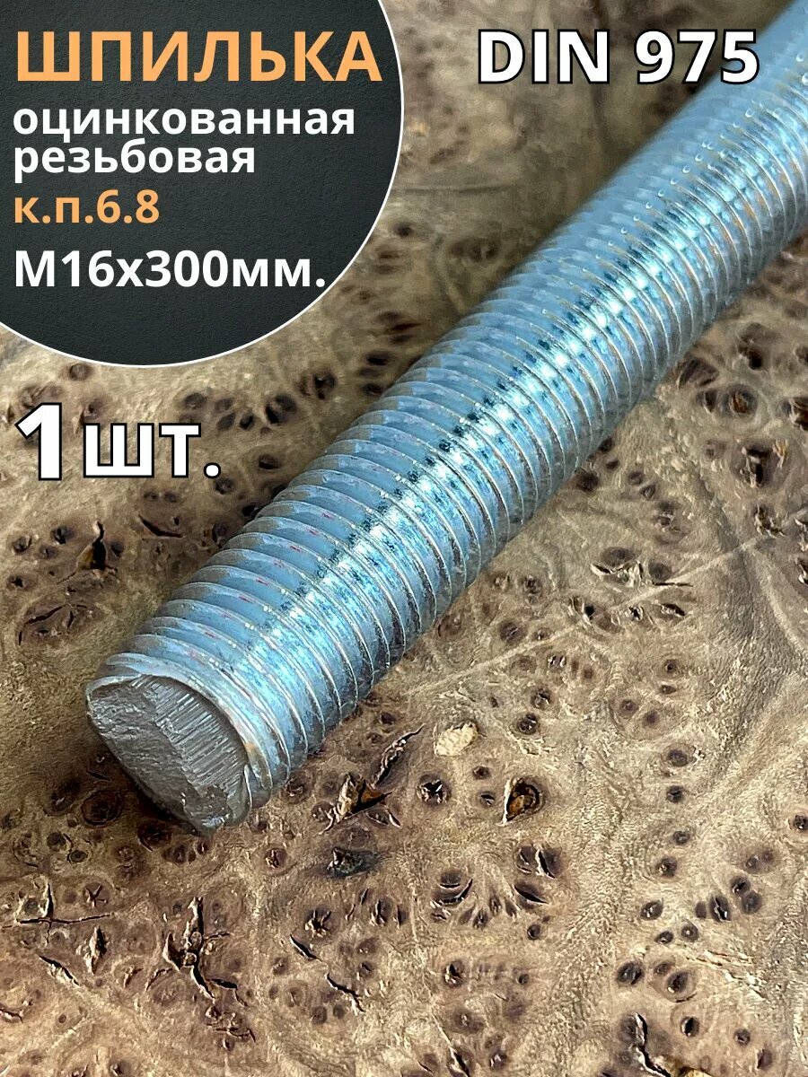 Шпилька резьбовая к. п.6.8 16х300 ОЦ DIN975, 1 шт.