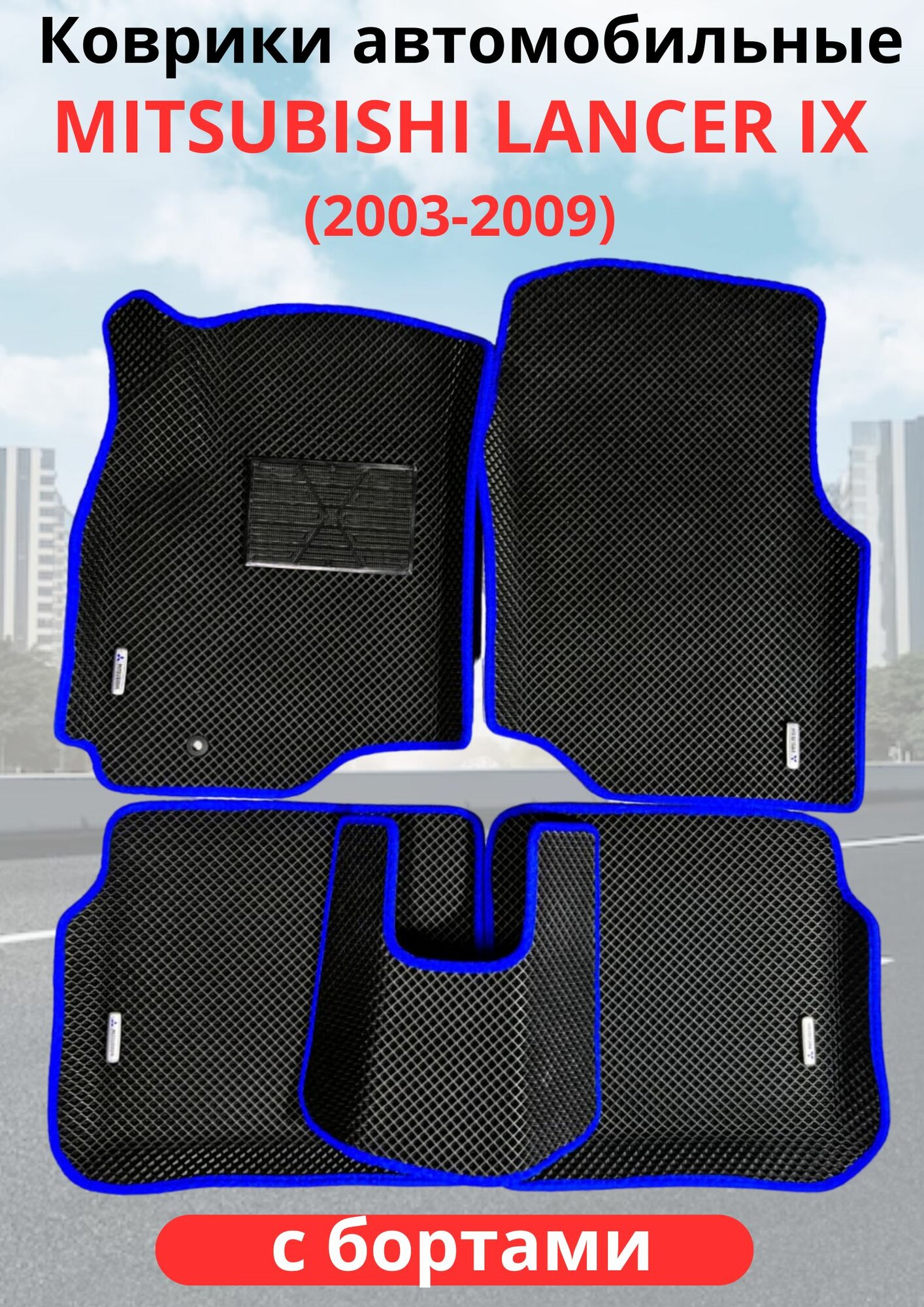 Автомобильные коврики Mitsubishi Lancer IX (2003 - 2009) митсубиши лансер с бортами ЭВА / EVA / ЕВА