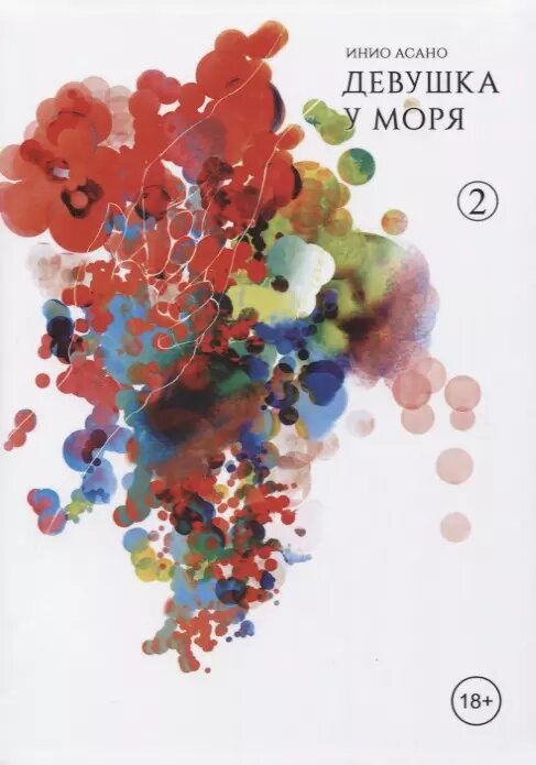 Девушка у моря. Том 2 (Девушка на берегу / Umibe no Onnanoko). Манга