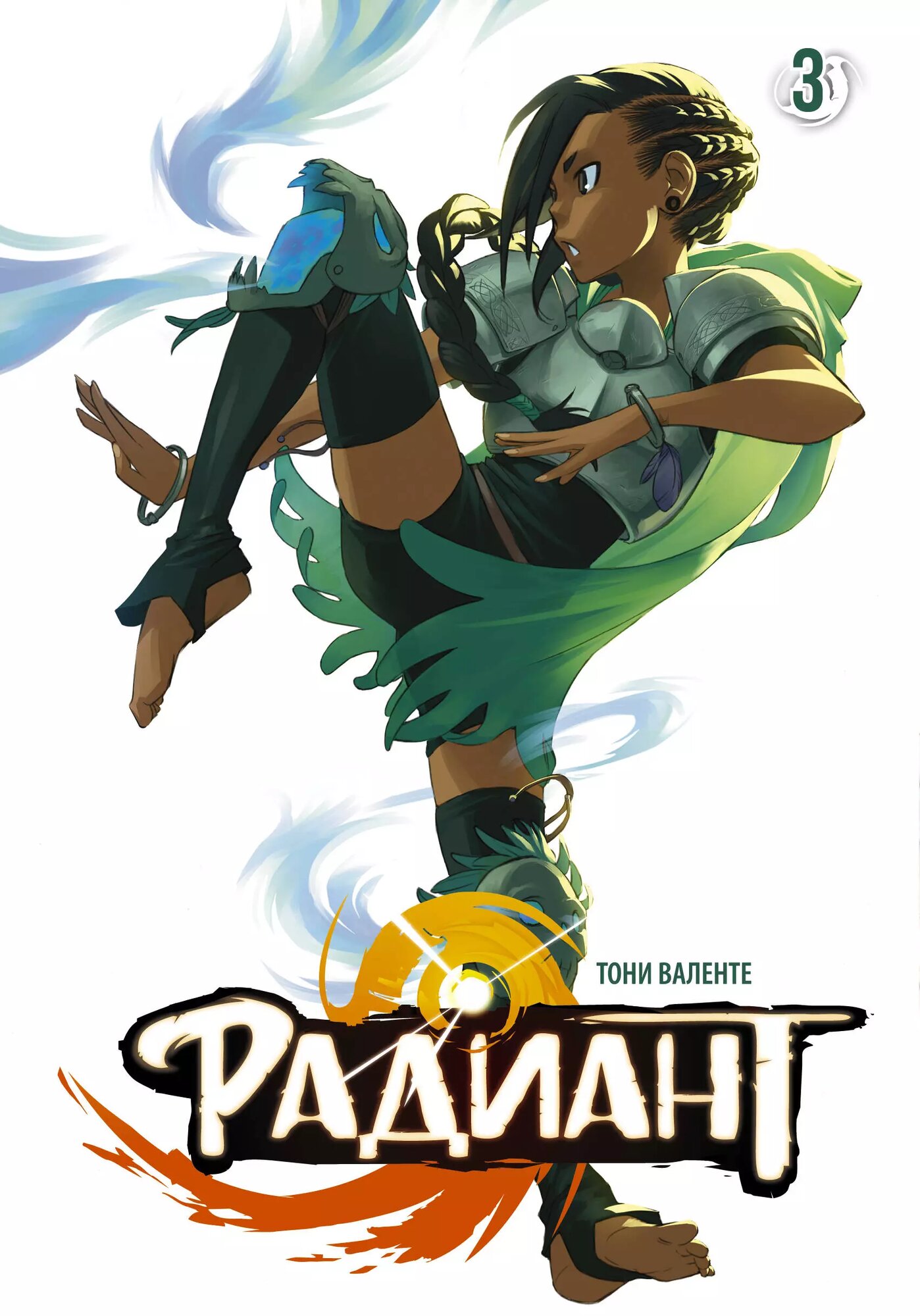 Радиант. Том 3 (Radiant). Манга(Тони Валенте)