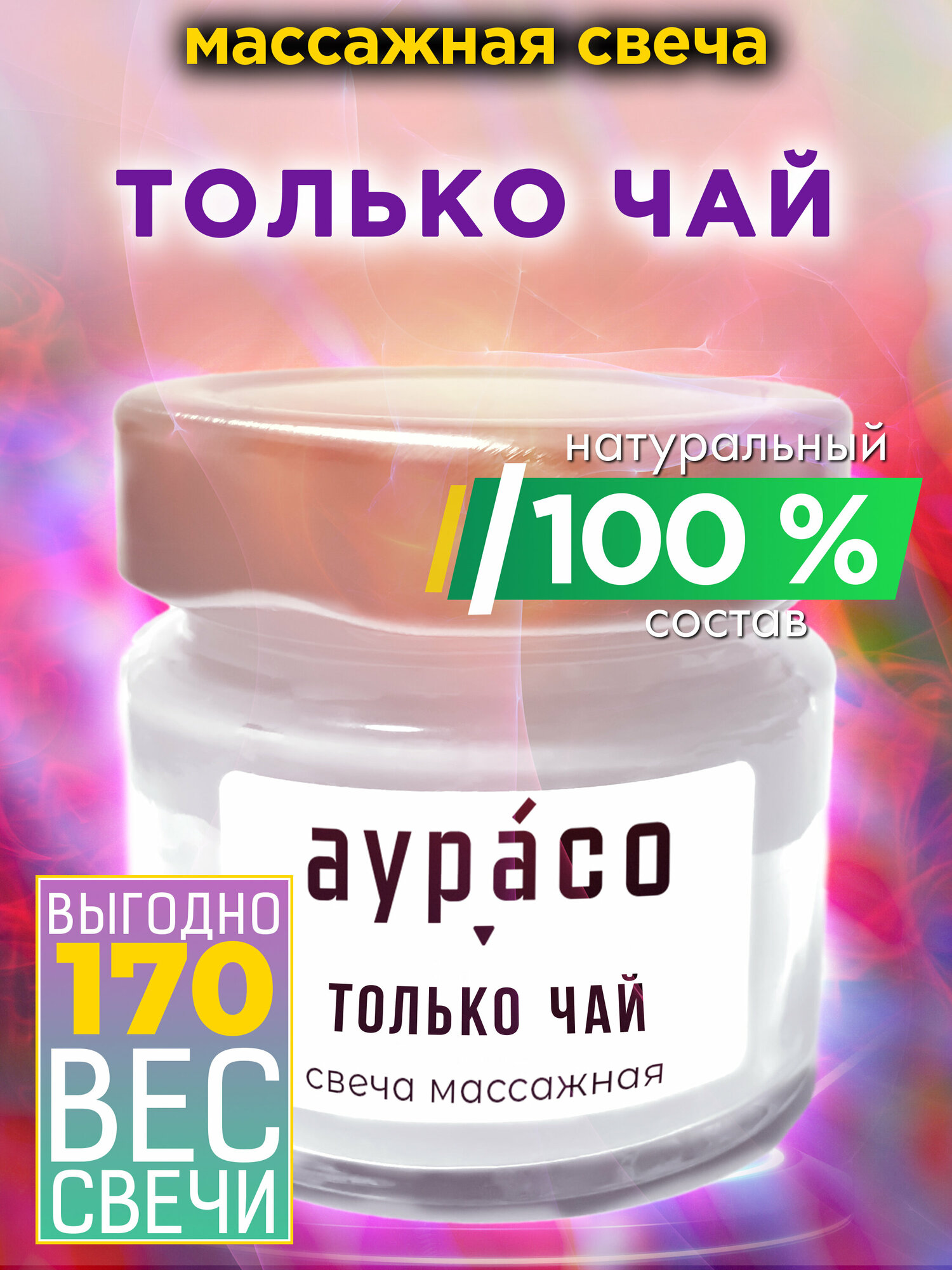 Только чай - натуральное массажное масло, ароматическая массажная свеча Аурасо из 100 % соевого воска, крем-свеча натуральная, 1 шт.