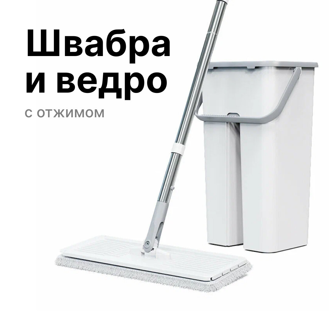 Набор из швабры и ведра с отжимом, 1 насадка из микрофибры, белый