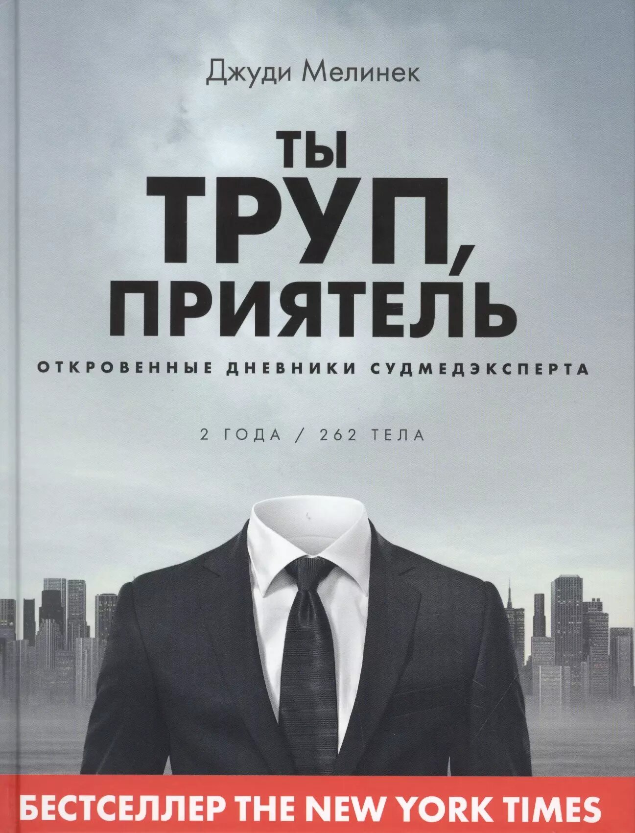 Ты труп, приятель. Откровенные дневники судмедэксперта