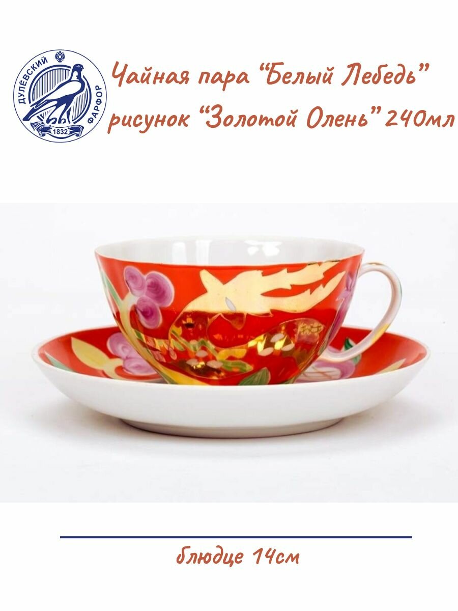 Чайная пара "Золотой олень" 240 мл на форме "Белый лебедь"