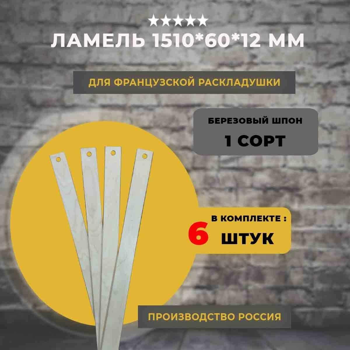 Ламель для французской раскладушки 1510*60*12 мм, комплект 6 шт