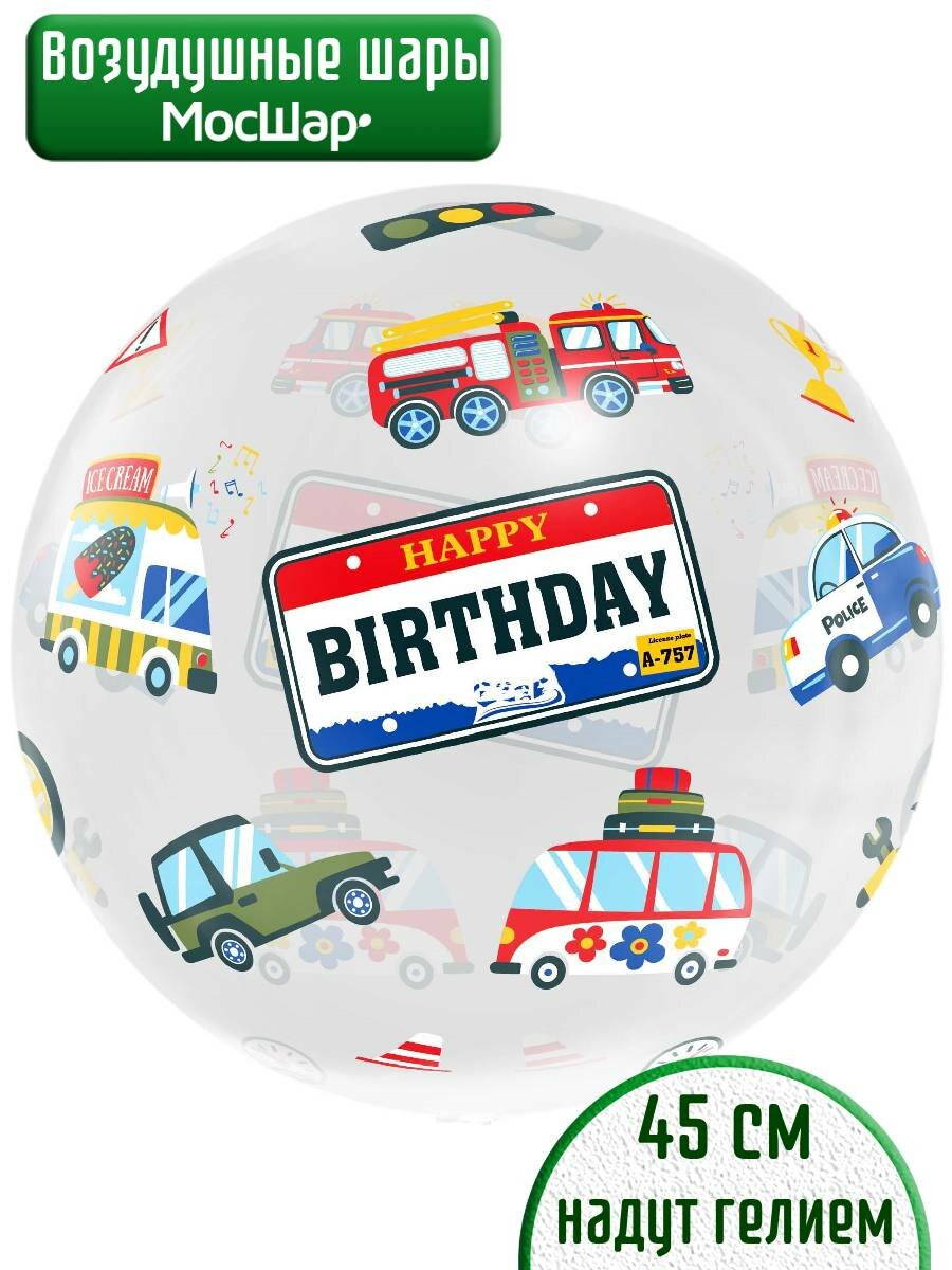 Воздушный шар с гелием на день рождения мальчику, шар баблс - 45 см