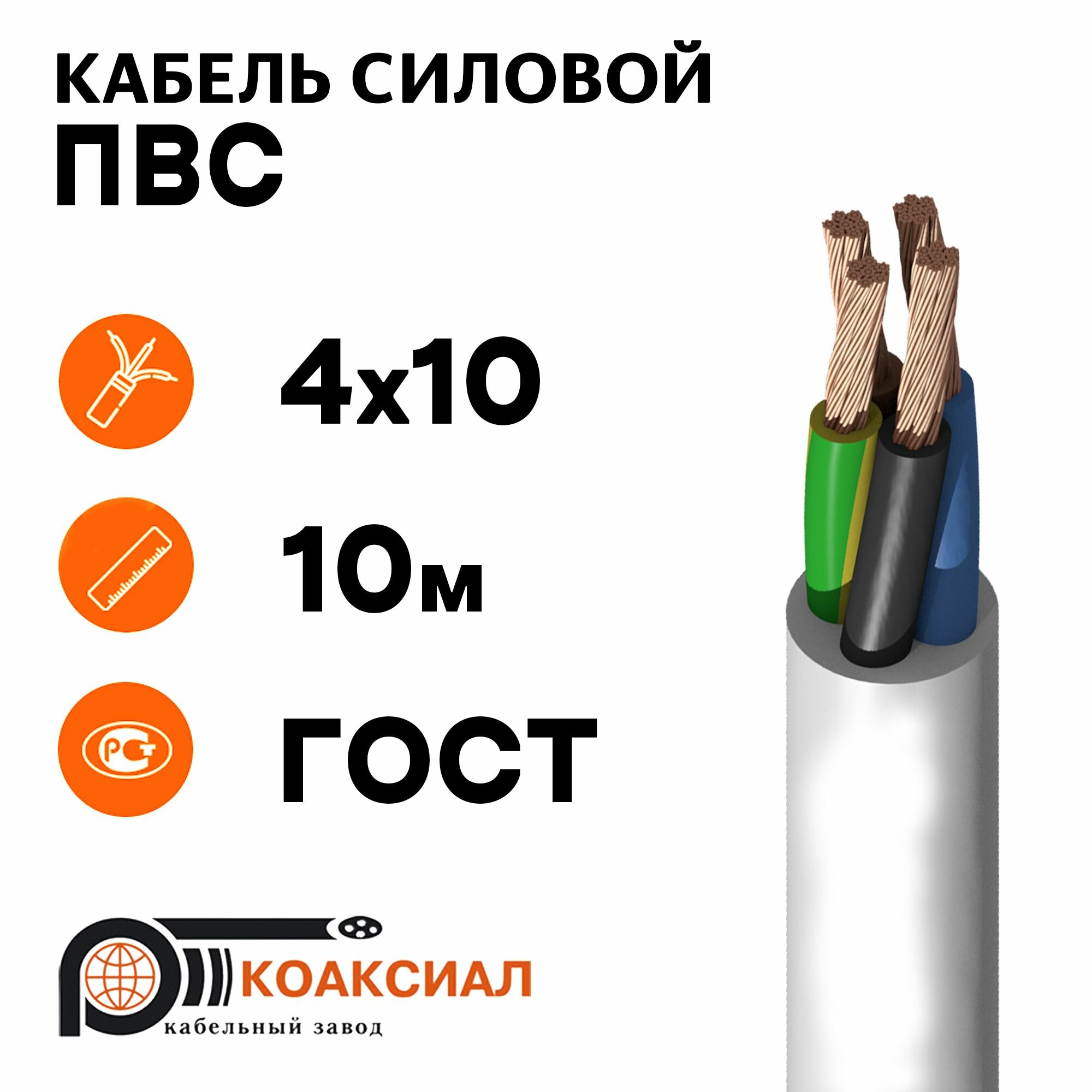 Силовой кабель ПВС 4х10 10метров Коаксиал ГОСТ