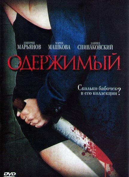Одержимый (12 серий) (2DVD)