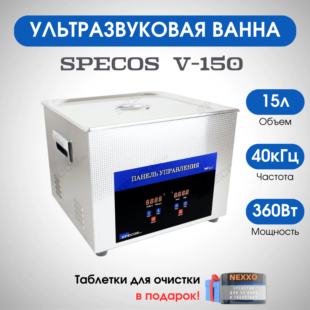 Ультразвуковая ванна "Specos" V-150 15л. нагрев, таймер