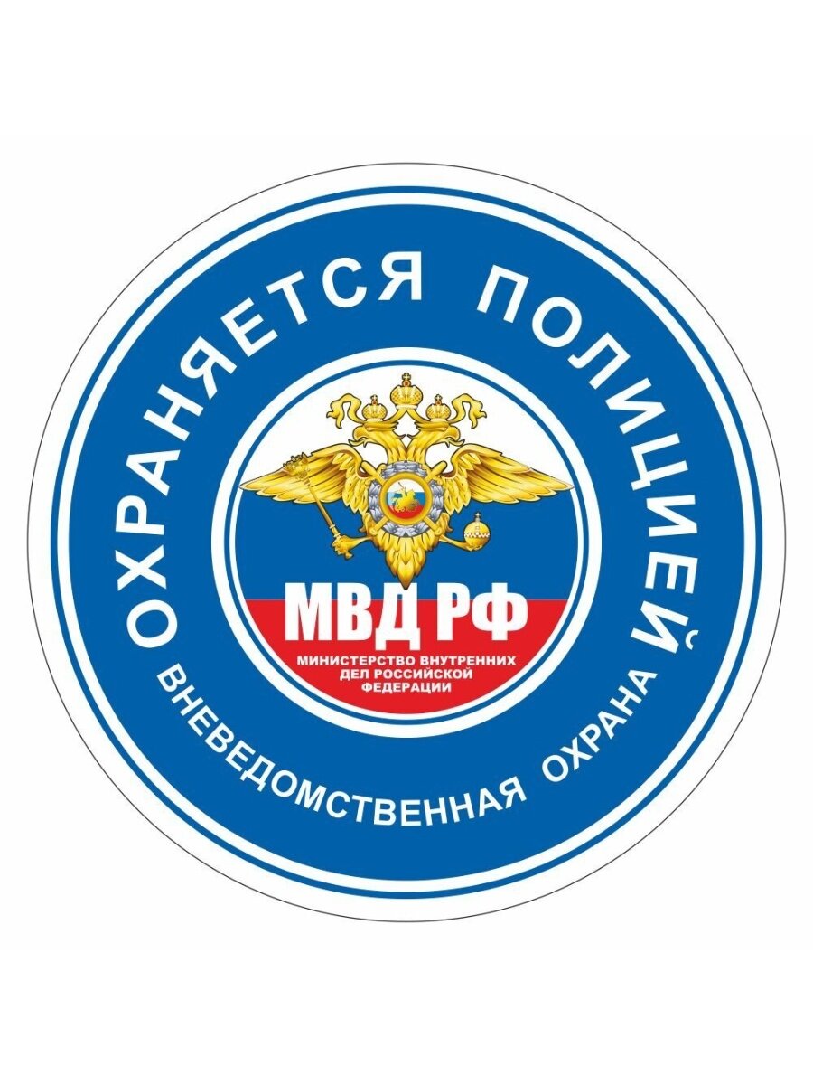Наклейка 150х150мм "Охраняется полицией", Арт рэйсинг.