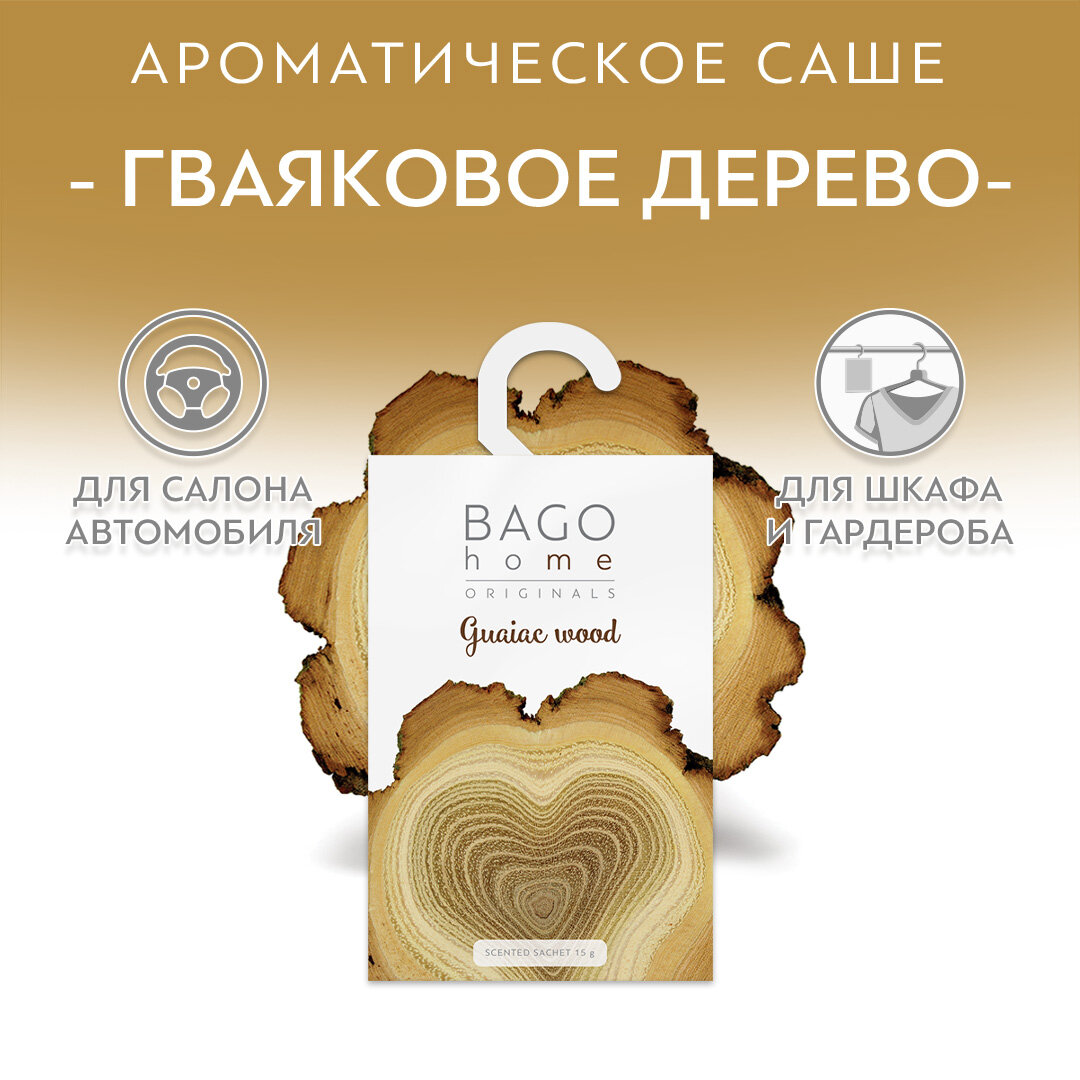 Саше ароматическое для дома "Гваяковое дерево" BAGO home, коллекция Originals