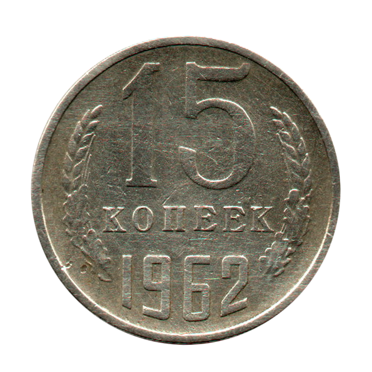 15 копеек 1962 г. XF