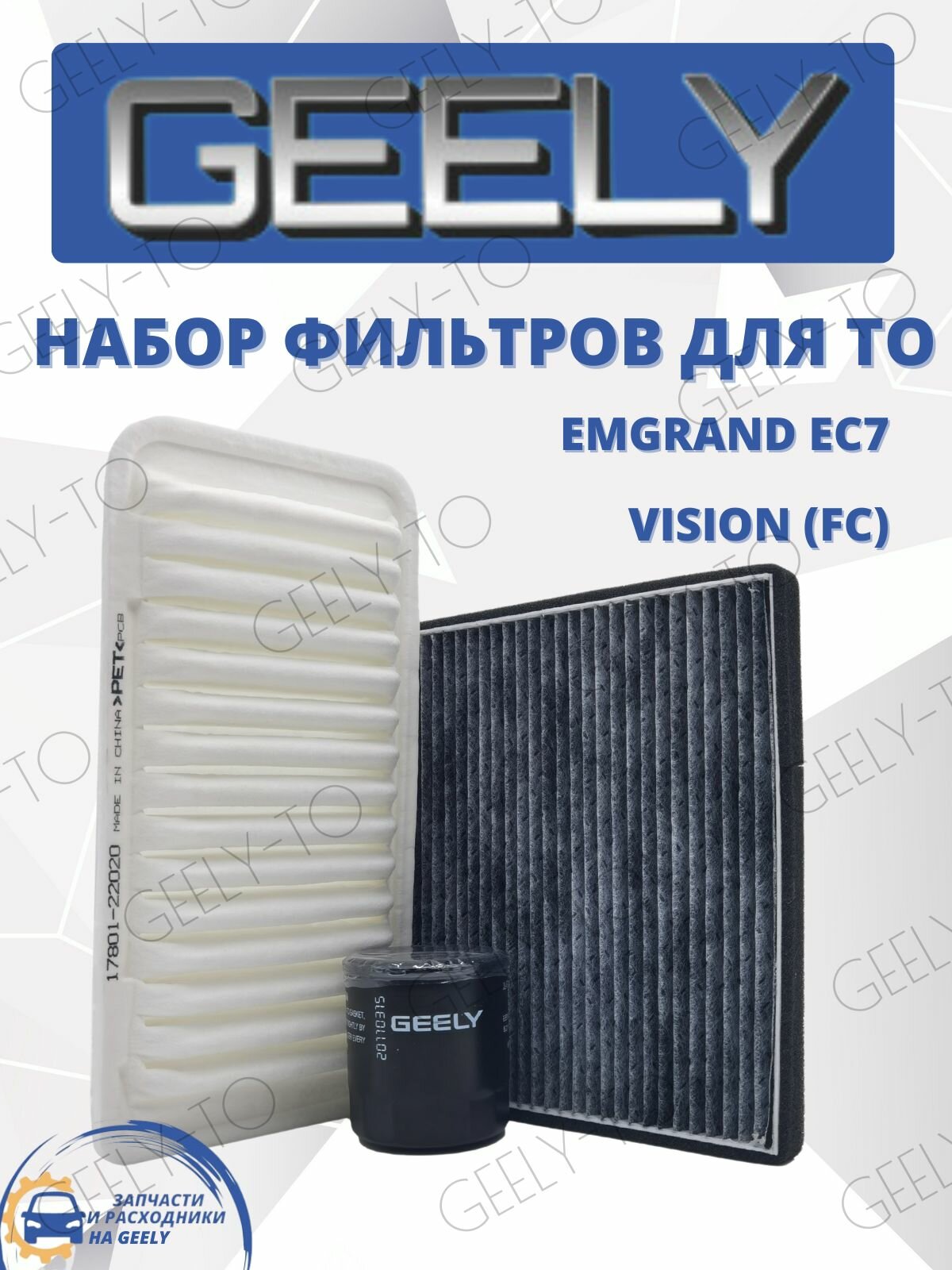 Набор из 3х фильтров для ТО GEELY Vision, Emgrand EC7 Джили