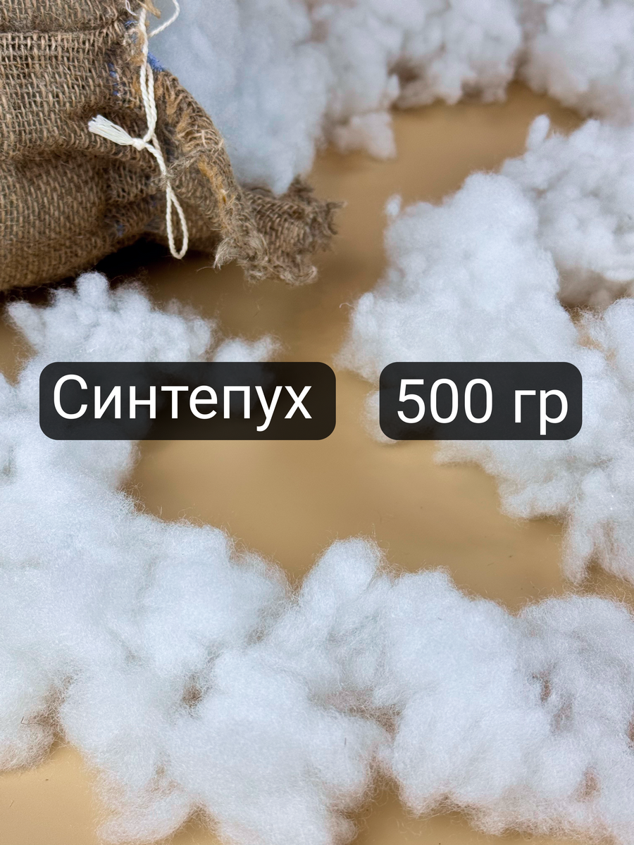 Наполнитель для рукоделия, подушек, игрушек высший сорт(синтепух, полиэф. волокно, синтепон) 500 гр.