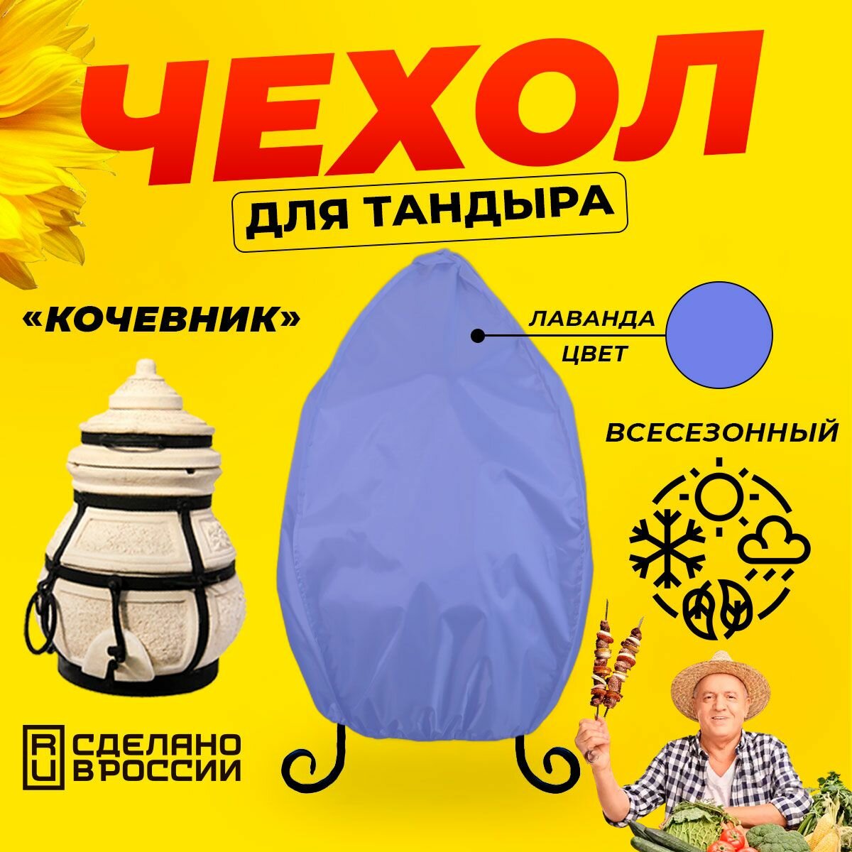 Чехол для тандыра Кочевник (Тандыры Амфора) / Лаванда цвет / Влагостойкий / Защитный