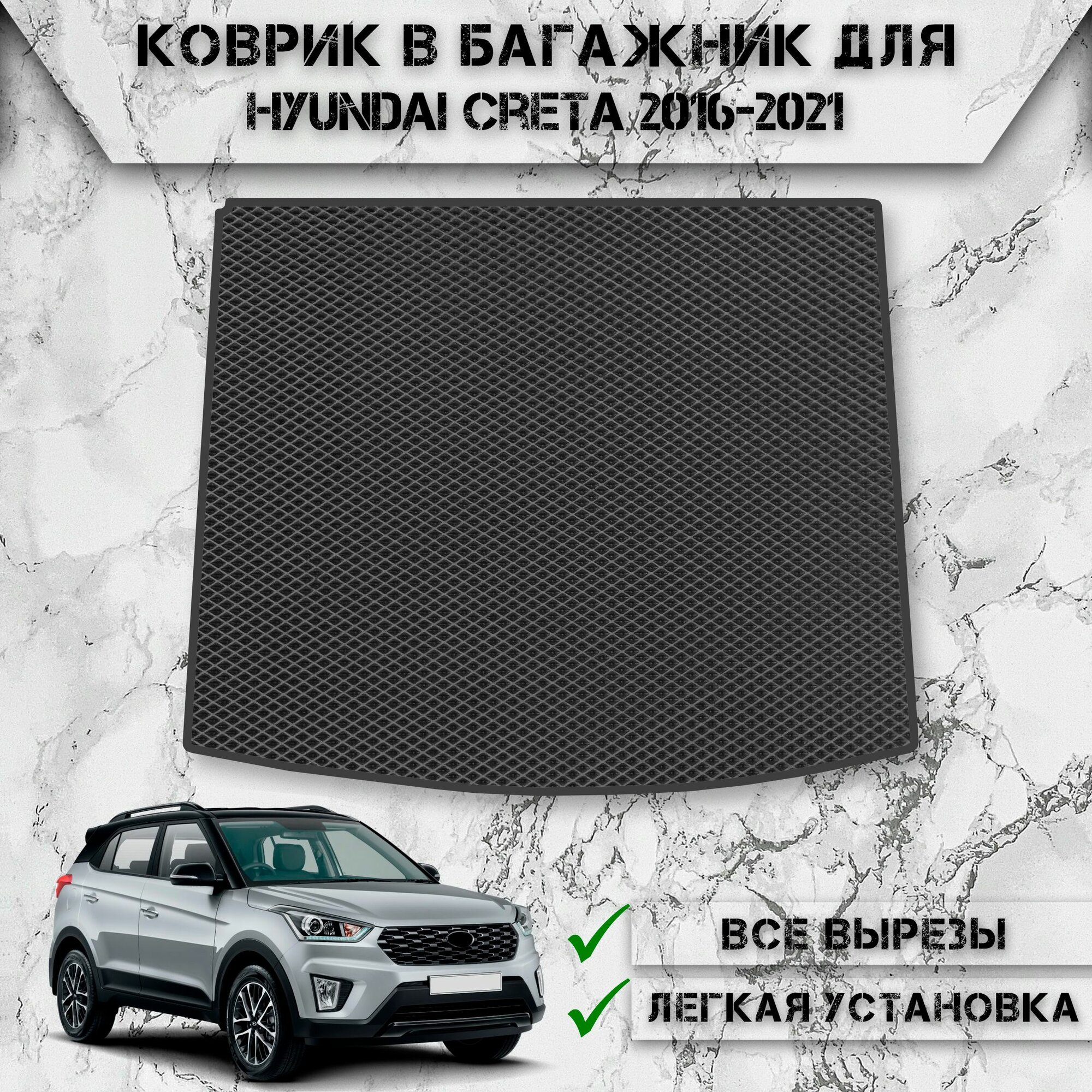 Коврик ЭВА Ромб в багажник для авто Хюндай Крета / Hyundai Creta 1 2016-2021 Чёрный С Чёрным Кантом
