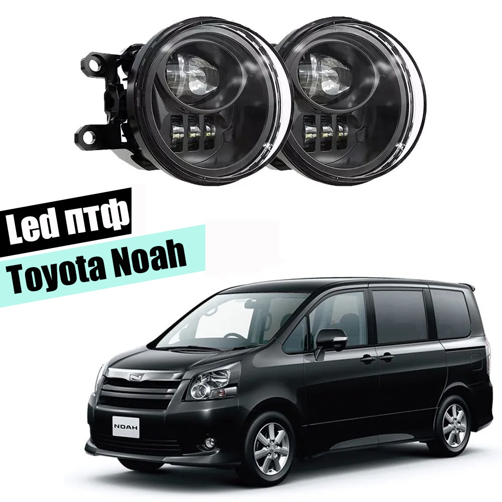Противотуманные фары для Toyota Noah 2007-2021 5000k Black Vision led птф
