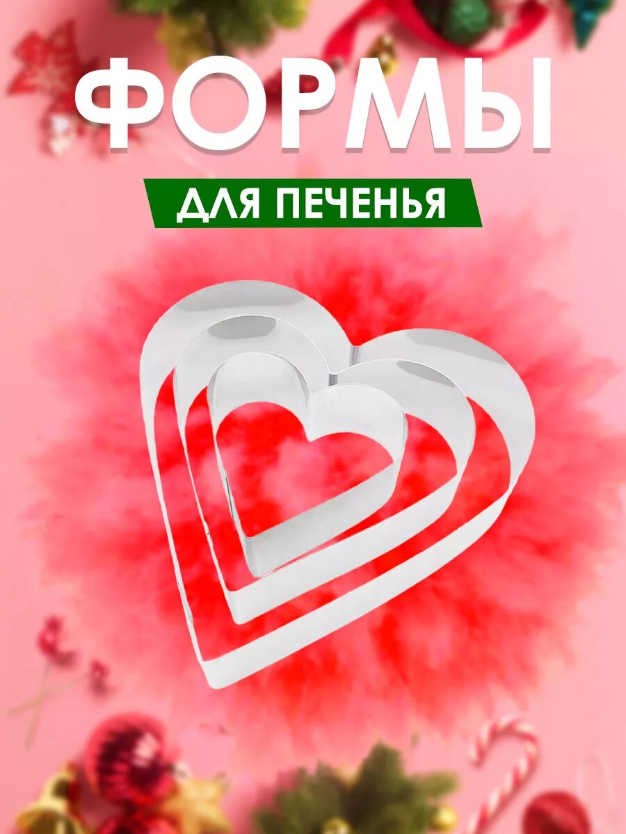 Формы для печенья и бисквита