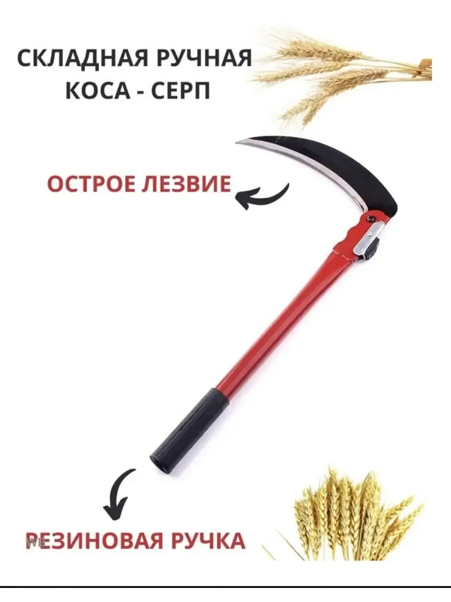 Коса складная ручная