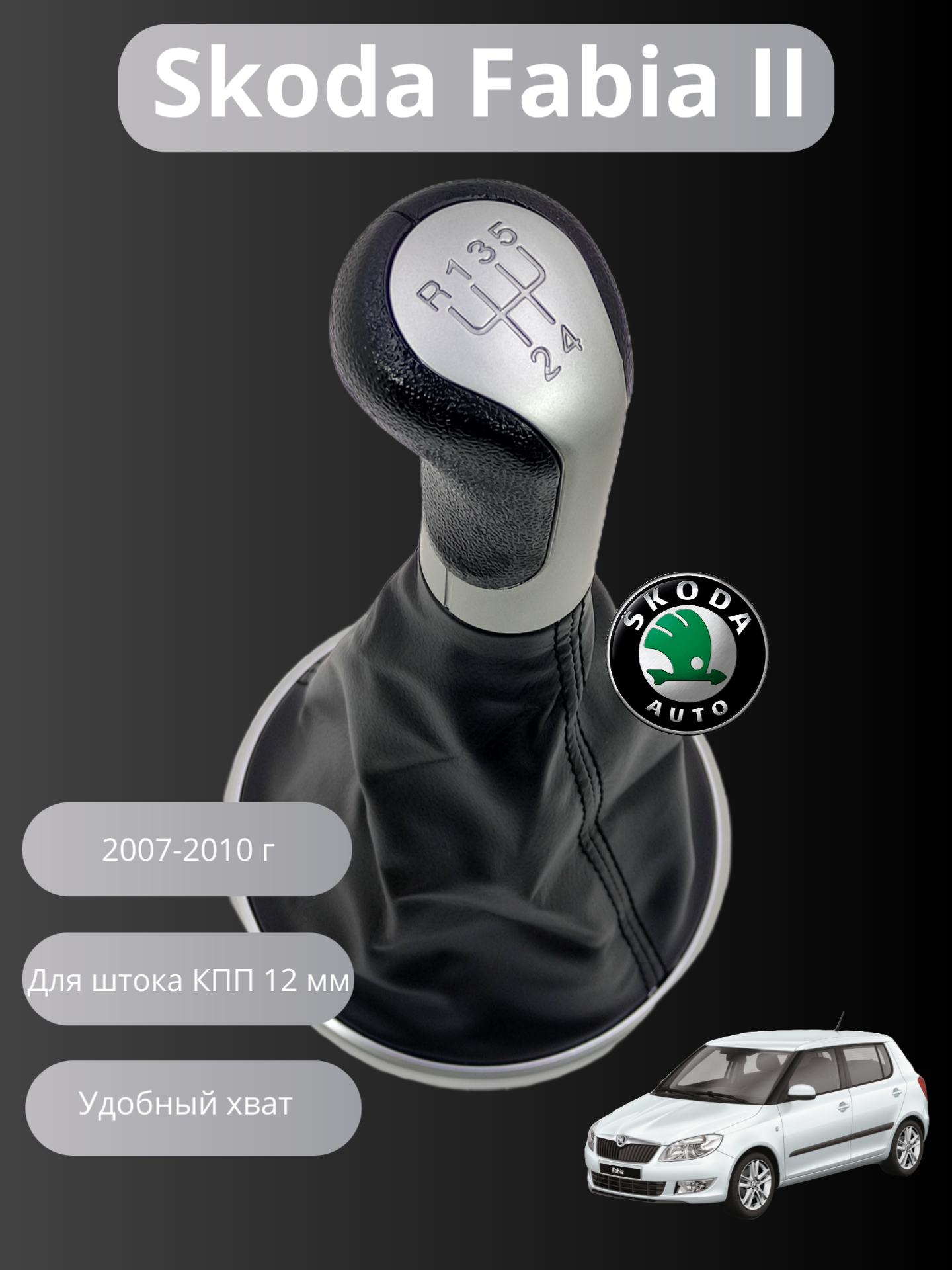 Ручка МКПП Skoda Fabia 2 2007-2010/Шкода Фабиа II