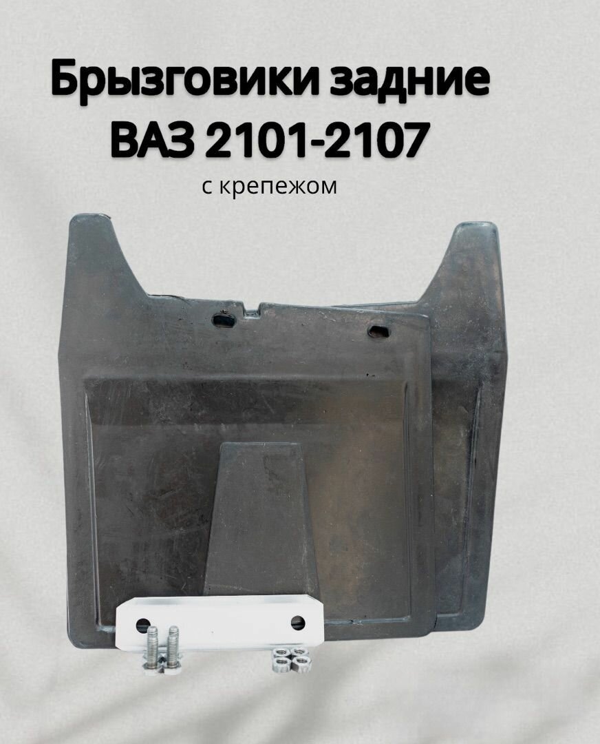 Брызговики (фартуки) задние c крепежом (2 шт) ВАЗ 2101-2107 / Балаково