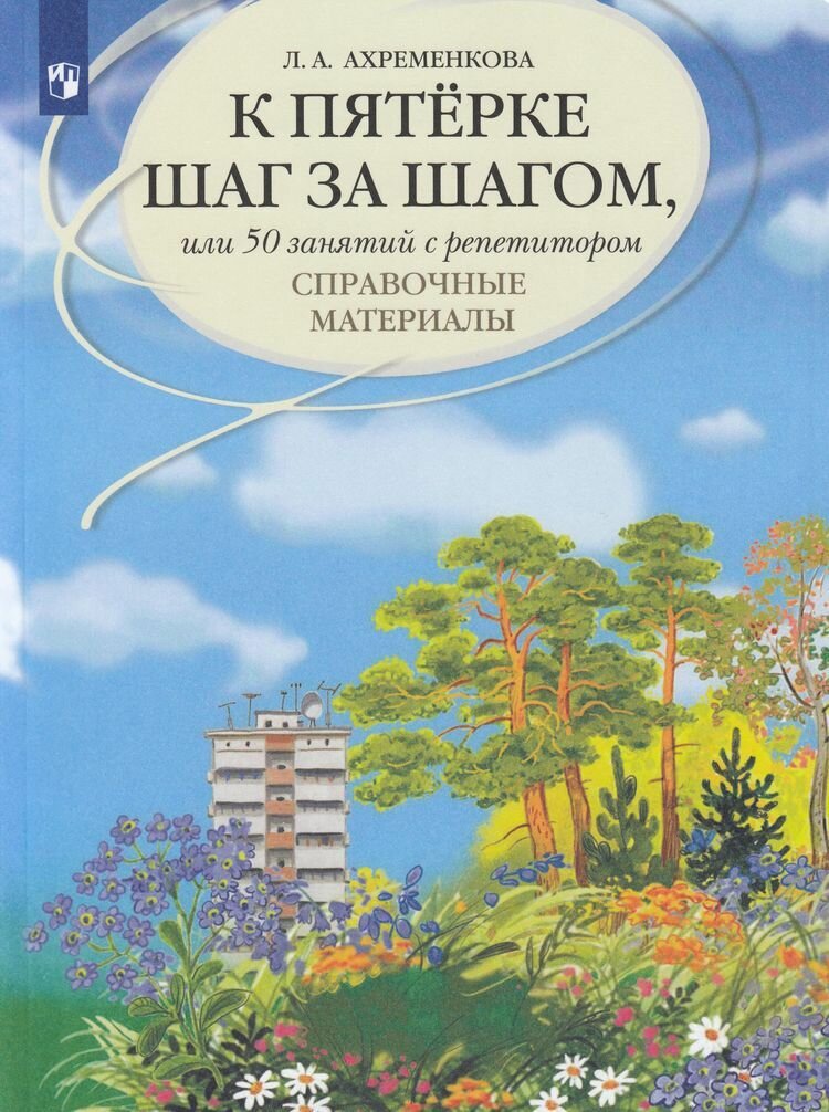Ахременкова: К пятерке шаг за шагом, или 50 занятий с репетитором. Справочные материалы (12-е изд, стереотип.) Просвещение 2024