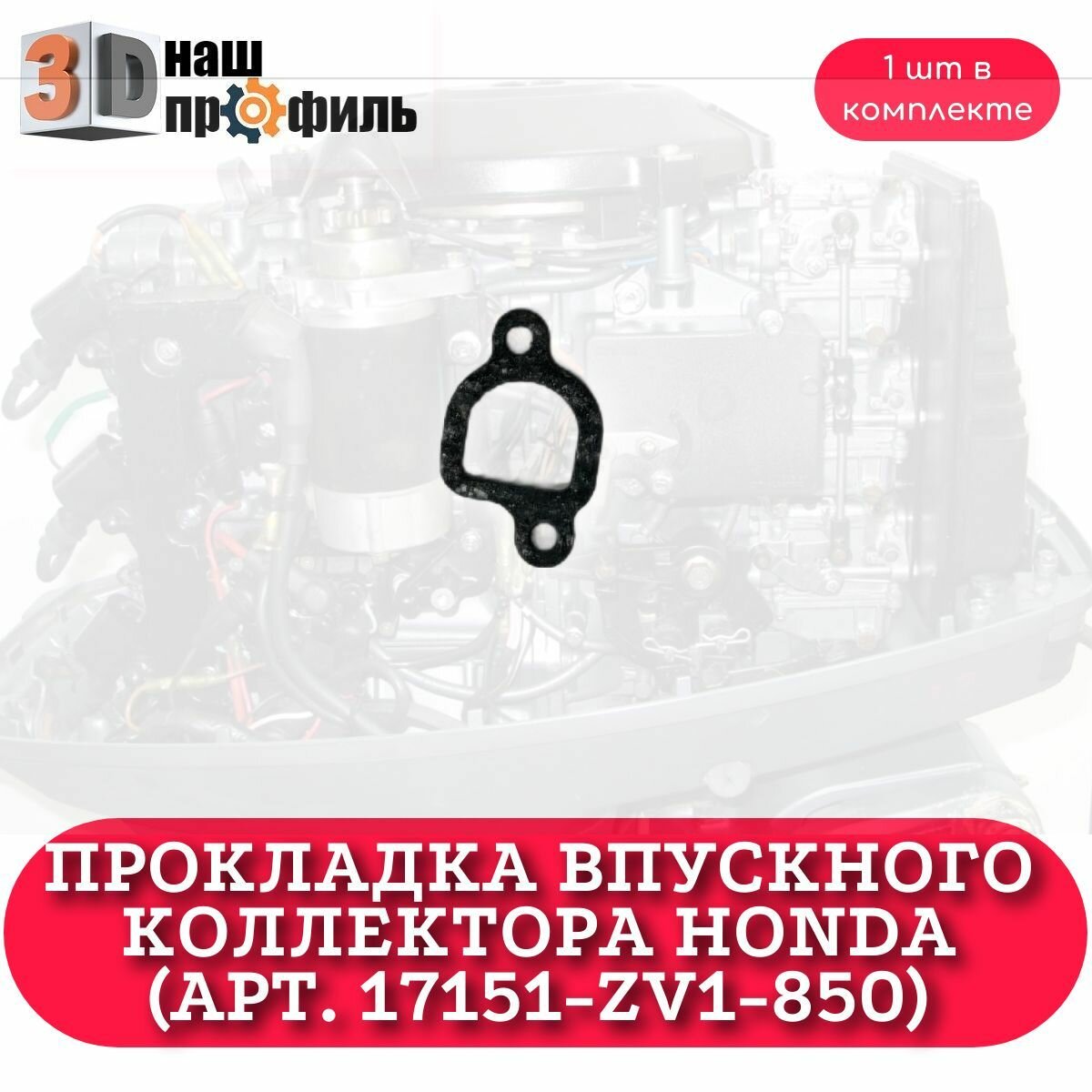 Прокладка впускного коллектора Honda (арт. 17151-ZV1-850)