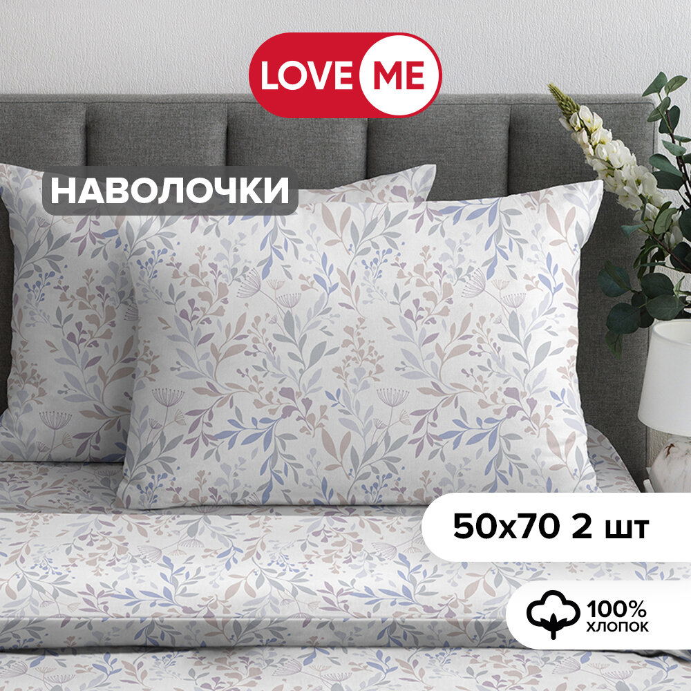 Наволочки на подушку 50х70 см LoveME - 2 шт, бязь, хлопок 100%