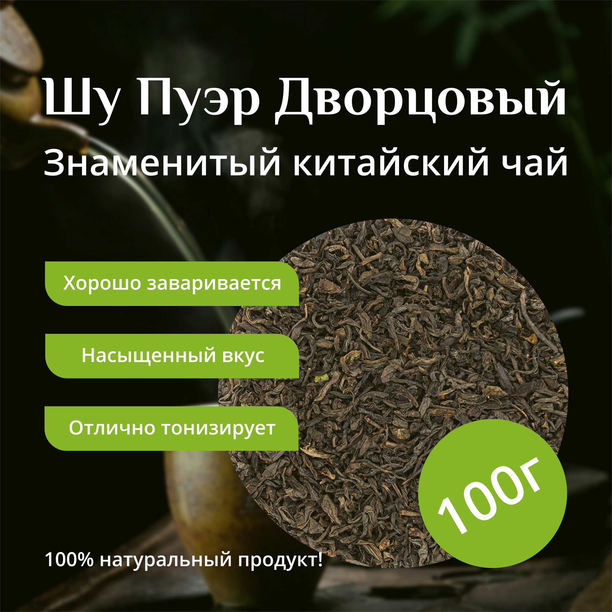 Чай "Моя кружка" Пуэр Шу Дворцовый, рассыпной, 100 грамм, дой-пак