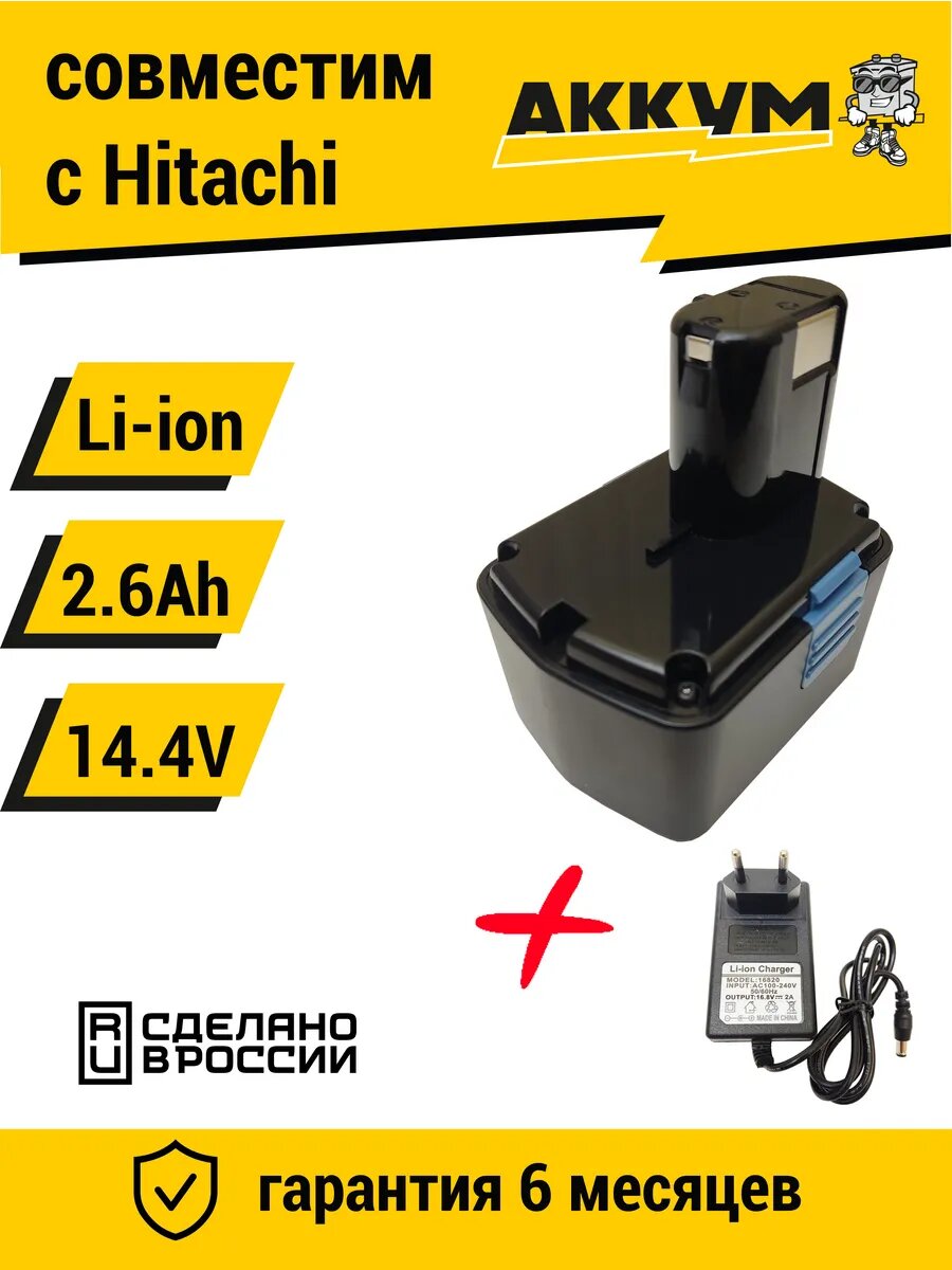 Сменный источник питания для HITACHI 14.4 V, 2.6Ah + ЗУ