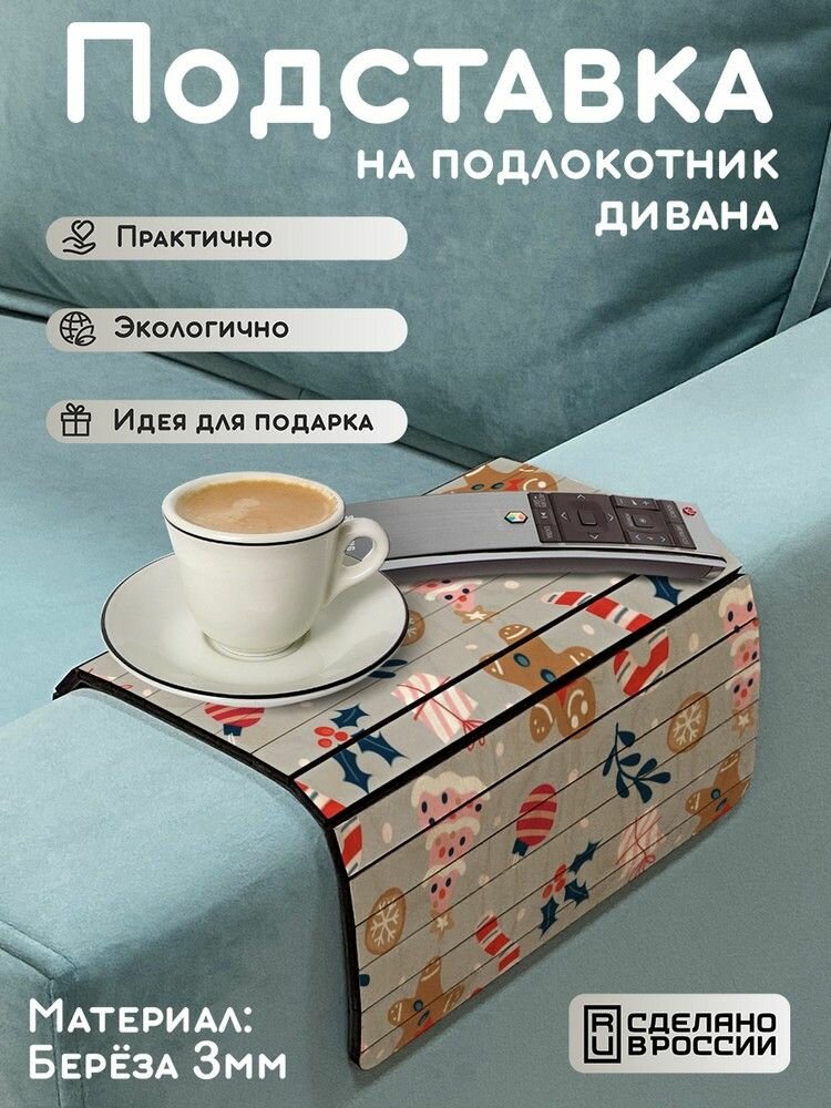 Деревянная подставка (накладка) на подлокотник дивана с принтом "Новый год Паттерн (Рождество, пряники, еда, праздник, подарки, Дед Мороз) - 442"