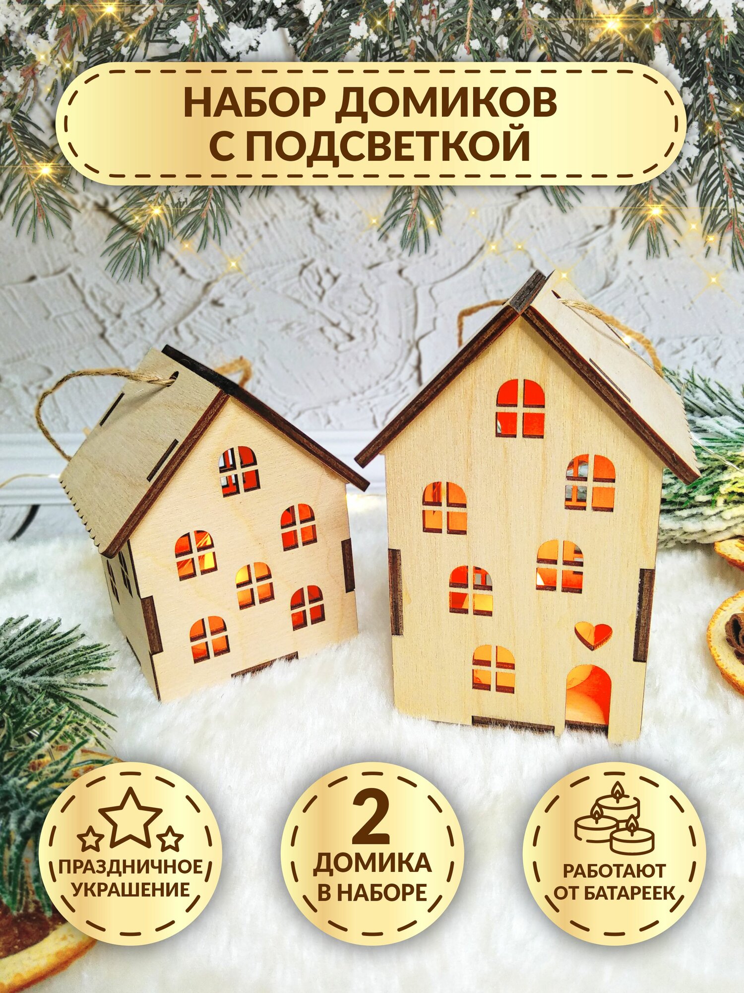 Ёлочные украшения из дерева DecorSo "Домики" с подсветкой, 2 шт. Ёлочный деревянный домик светильник